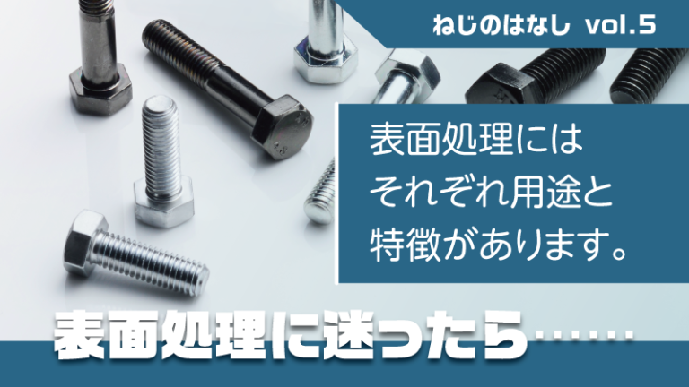 ねじの表面処理／色・性能まとめ - 株式会社 八幡ねじ